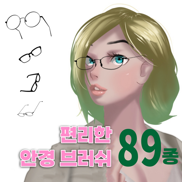 【순간적으로 지적인 캐릭터】 안경 브러쉬 89종 【프로크리에이트용】 픽셀플러스