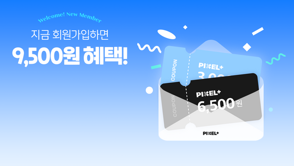 픽셀플러스 가입하고 9,500원 혜택받자! - 픽셀플러스