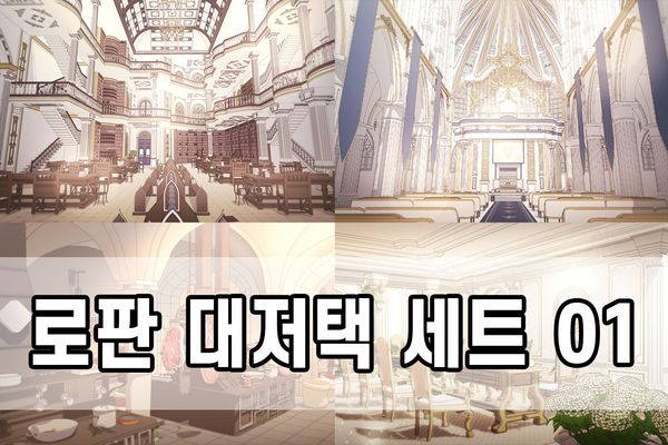 로판 대저택 전체세트 - 픽셀플러스