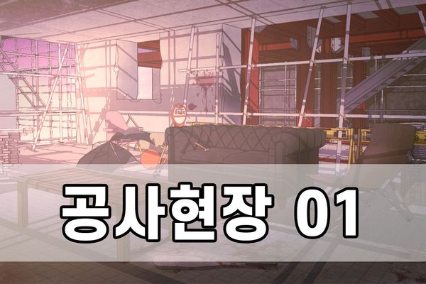 공사현장 01 - 픽셀플러스