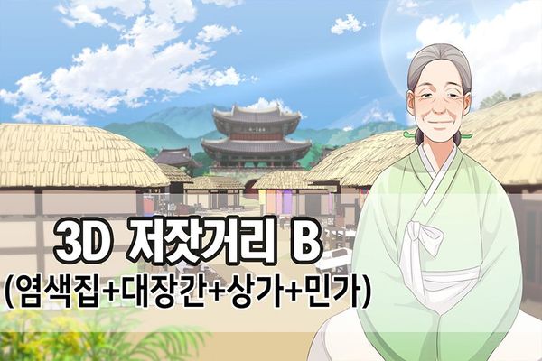 3d 조선시대 저잣거리b 세트염색집대장간상가민가 픽셀플러스